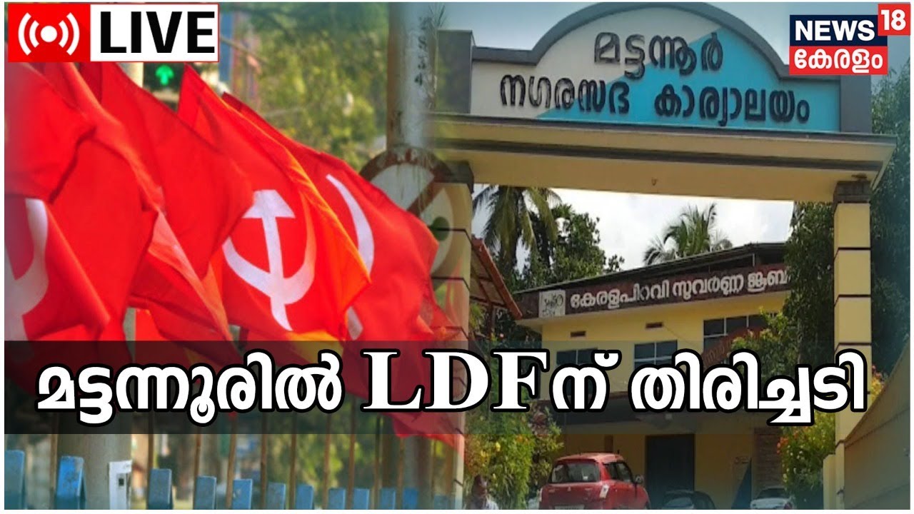 LIVE : Mattannur Municipality Election Result | 7 ഇടതു വാർഡുക ...
