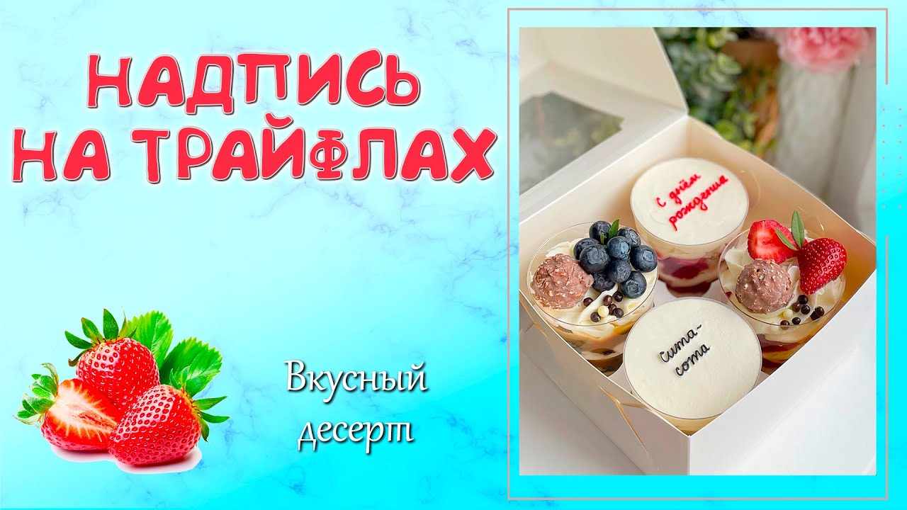 КАК СДЕЛАТЬ НАДПИСЬ НА ТРАЙФЛАХ Украшаем десерт ягодами Youtube