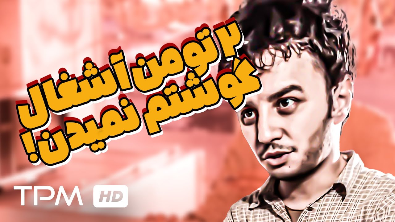 دخترا میان تو خیابون، پسرام میان بیرون، خیابونام که تـــــــــنگ 🤣😁
