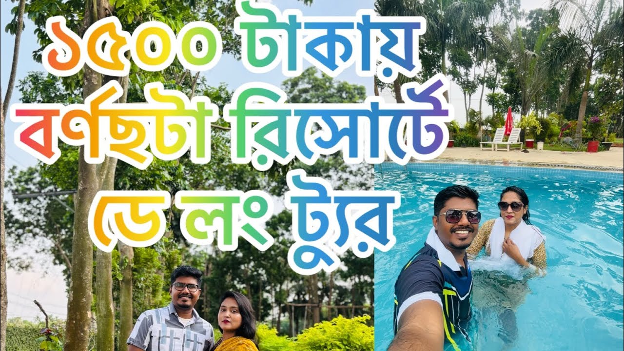 BORNOCHOTA resort ll A day long tour ll মাত্র ১৫০০ টাকায়! - YouTube