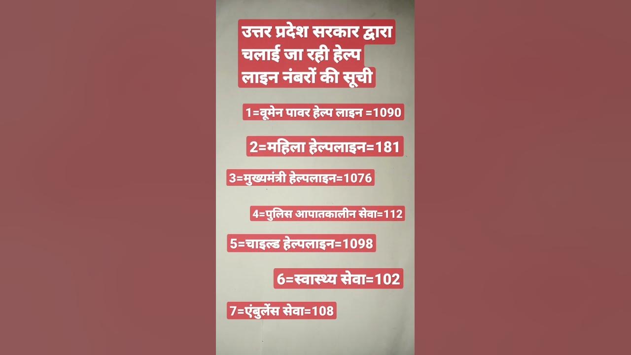 Uttar Pradesh Sarkar Dwara Chalaye Ja Rahi Helpline Number Ki Suchi uttar-pradesh-sarkar-dwara-chalaye-ja-rahi-helpline-number-ki-suchi