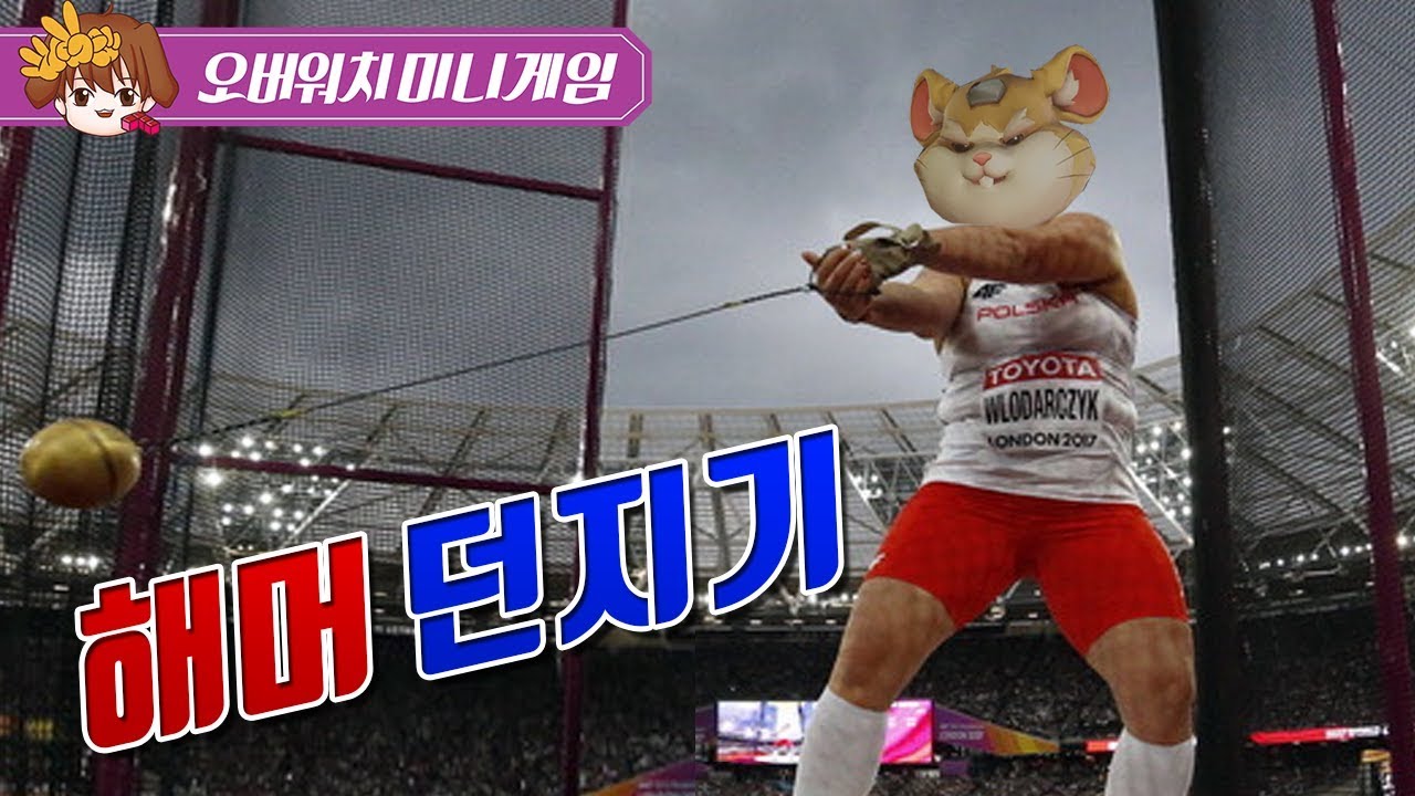 1000kg 해머던지기 누가 가장 멀리 날아갈까 오버워치 미니게임 두칠 Youtube