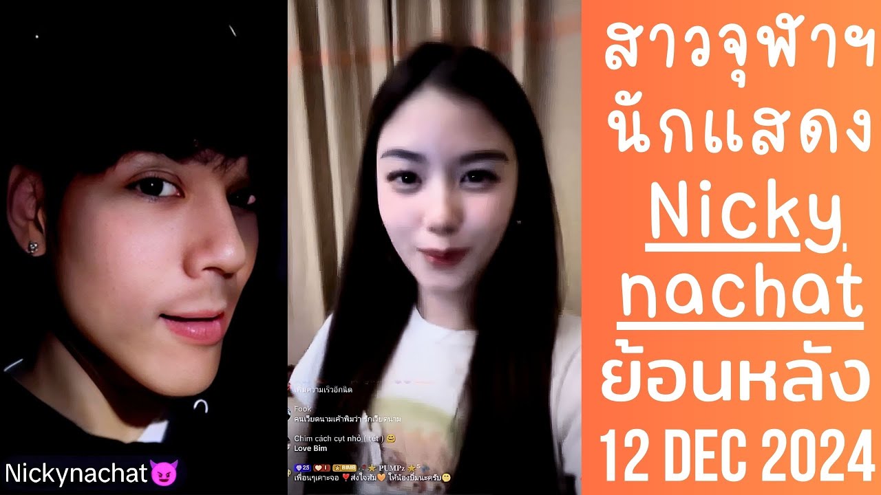 🔴Live ย้อนหลัง Nicky 12 DEC 2024😈นิกกี้ขากลับบ้านชนจอกับน้องบิ่มบี๊ม ...