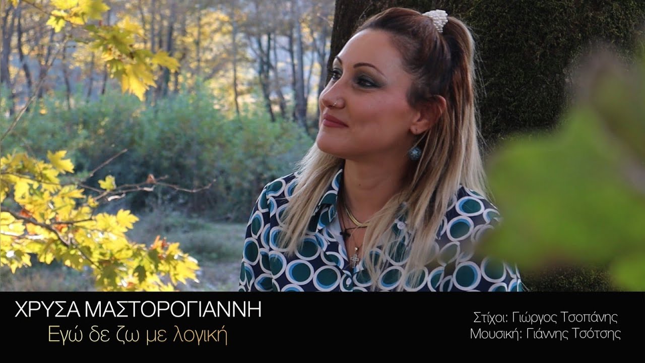 Χρύσα Μαστορογιάννη - Εγώ δε ζω με λογική - YouTube
