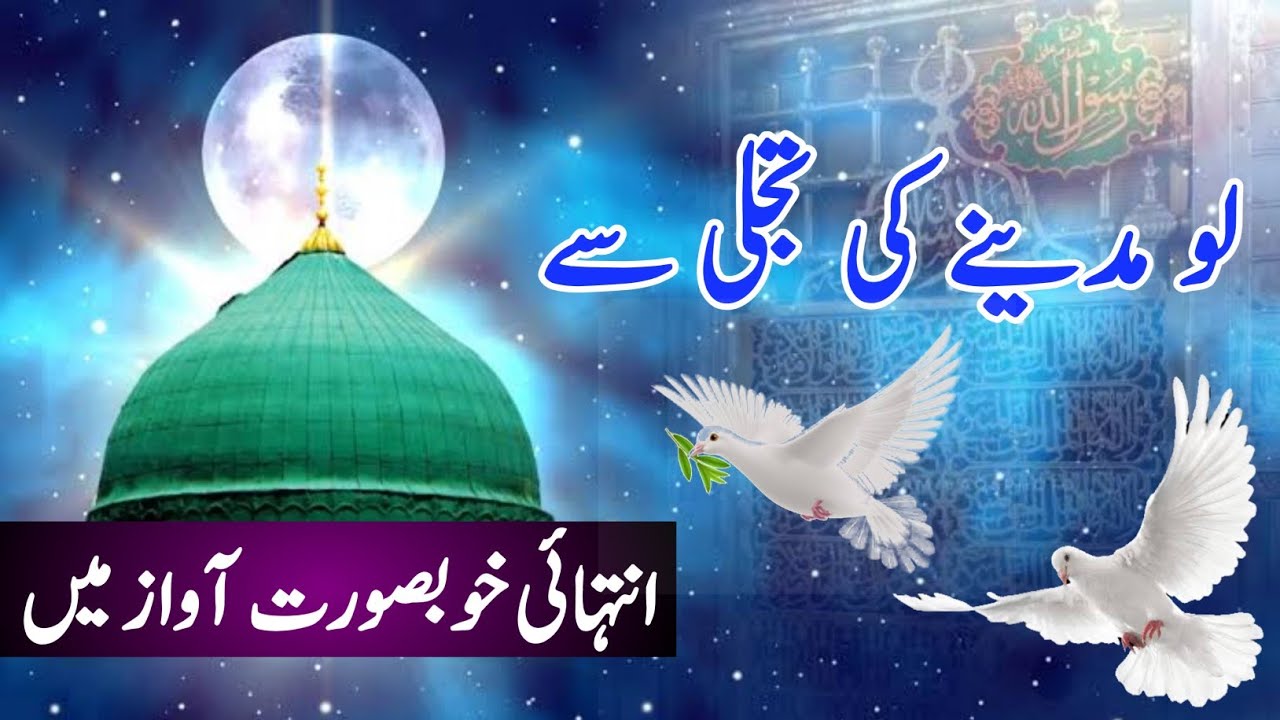 Lo Madine Ki Tajalli Se Lagaye Huye Han Full Naat | 2024 Naat Sharif ...