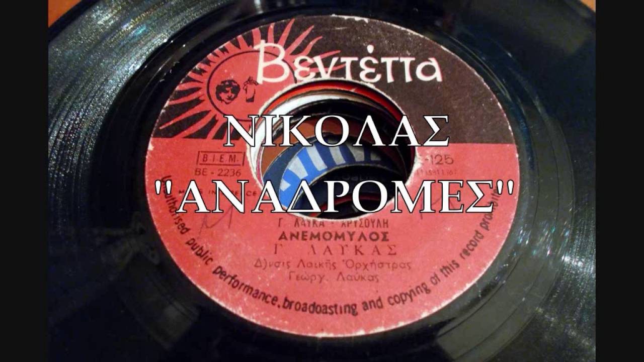 ΑΝΕΜΟΜΥΛΟΣ - ΓΙΩΡΓΟΣ ΛΑΥΚΑΣ - YouTube