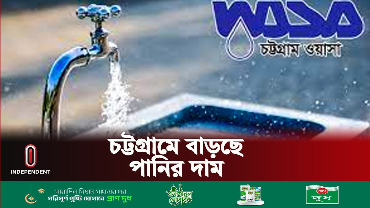 চট্টগ্রামে পানির দাম এক লাফে বাড়ল ৬১ শতাংশ | Chattogram Wasa | Independent TV - YouTube