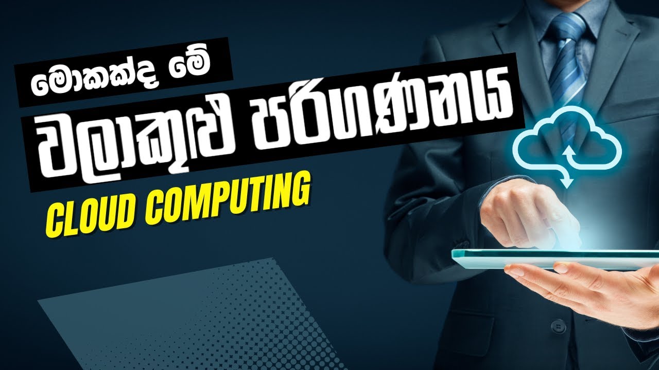 වලාකුළු පරිගණනය කියන්නෙ මොකක්ද? Cloud computing | A/L ICT | Nihad Nabawi - YouTube