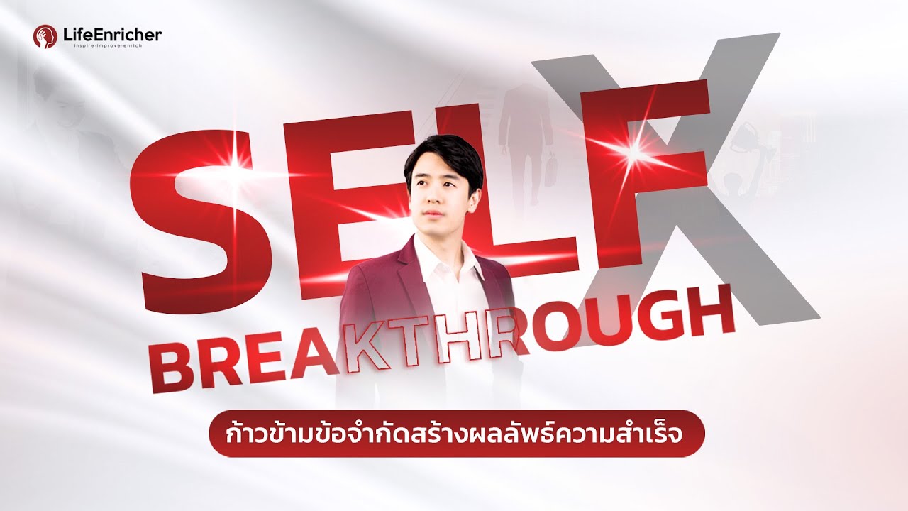 Self Breakthrough X “ก้าวข้ามข้อจำกัด สร้างผลลัพธ์ความสำเร็จ ครั้งที่ 2 ...
