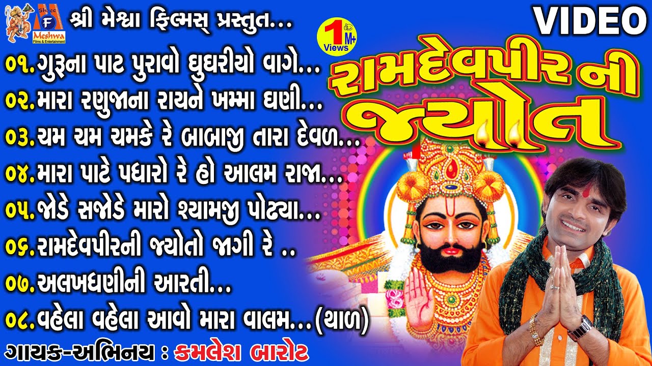 Ramdevpir Ni Jyot | Ramdev Pir Na Bhajan | Part 03 | Kamlesh Barot ...
