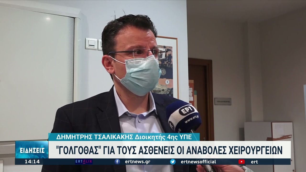 Γολγοθάς για τους ασθενείς οι αναβολές χειρουργείων | 24/11/2021 | ΕΡΤ ...