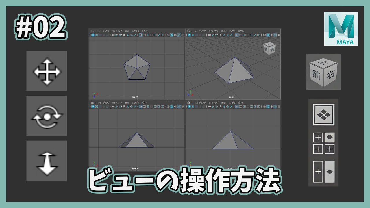 【Maya】#02 ビューの操作方法 - YouTube