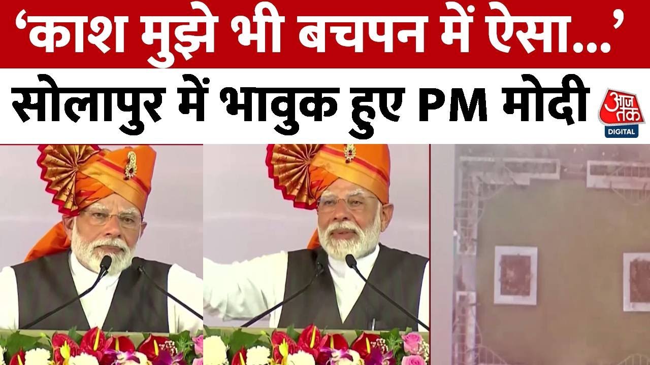 PM Modi in Maharashtra: ‘काश मुझे भी बचपन में ऐसा...’, सोलापुर में ...