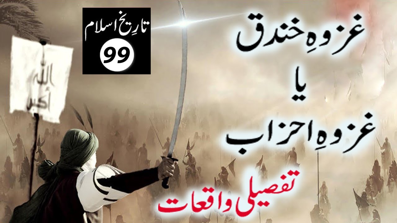 Ghazwa e Khandaq | Battle of Trench | Ghazwa e Ahzab Tafseeli Waqiat ...