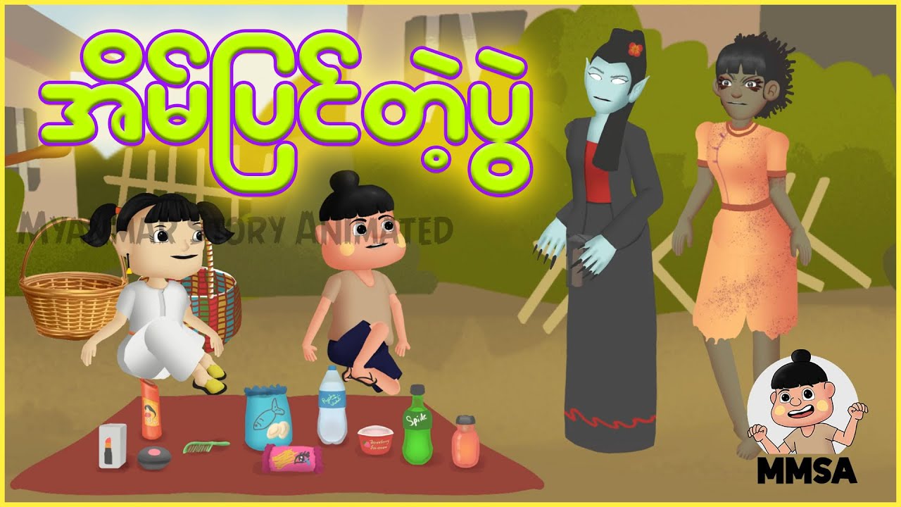 အိမ်ပြင်တဲ့ပွဲ | Myanmar cartoon new 2025 | MMSA - YouTube