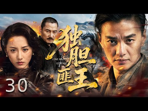 【超好看的战争剧】独胆匪王30｜富家少爷#朱一围 惨遭日军逼上梁山，一夜化身独胆匪王！率众兄弟血战到底，杀得敌军胆寒！