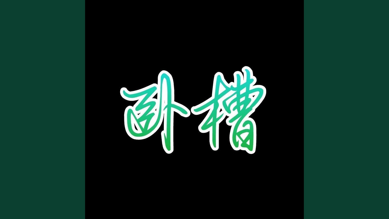 Wo Cao - YouTube