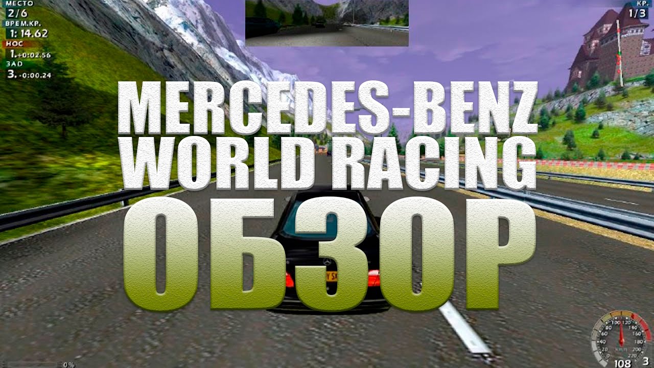 ОБЗОР ИГРЫ MERCEDES-BENZ WORLD RACING [НАЗАД В ПРОШЛОЕ] - YouTube