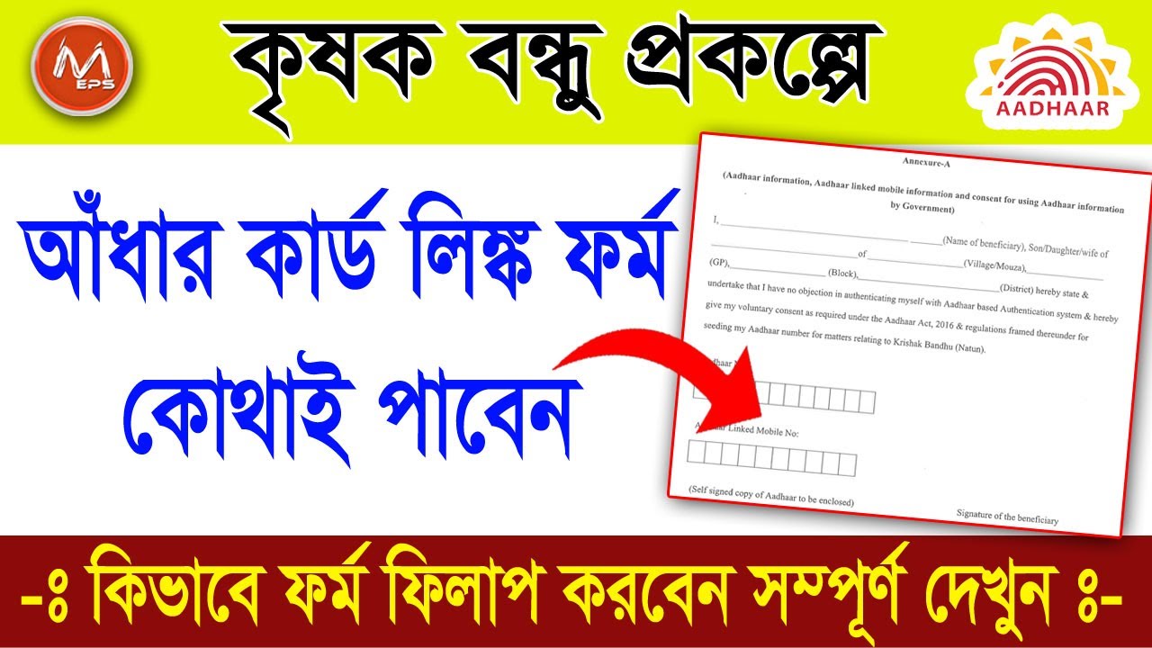 Krishok Bondhu Aadhaar Link kyc Form || Krishak Bandhu 2022 || Krishak ...
