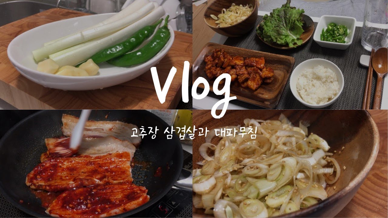 자취요리 브이로그 고추장삼겹살과 대파무침 집순이 자취생 요리 브이로그 자취생 집밥 요리 브이로그 Youtube