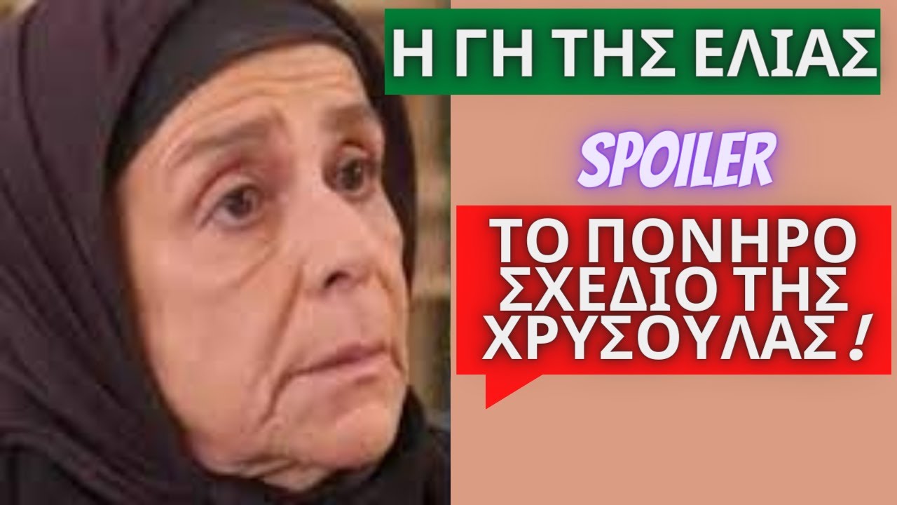 Η ΓΗ ΤΗΣ ΕΛΙΑΣ 🌿 ΤΟ ΠΟΝΗΡΟ ΣΧΕΔΙΟ ΤΗΣ ΧΡΥΣΟΥΛΑΣ ! - YouTube