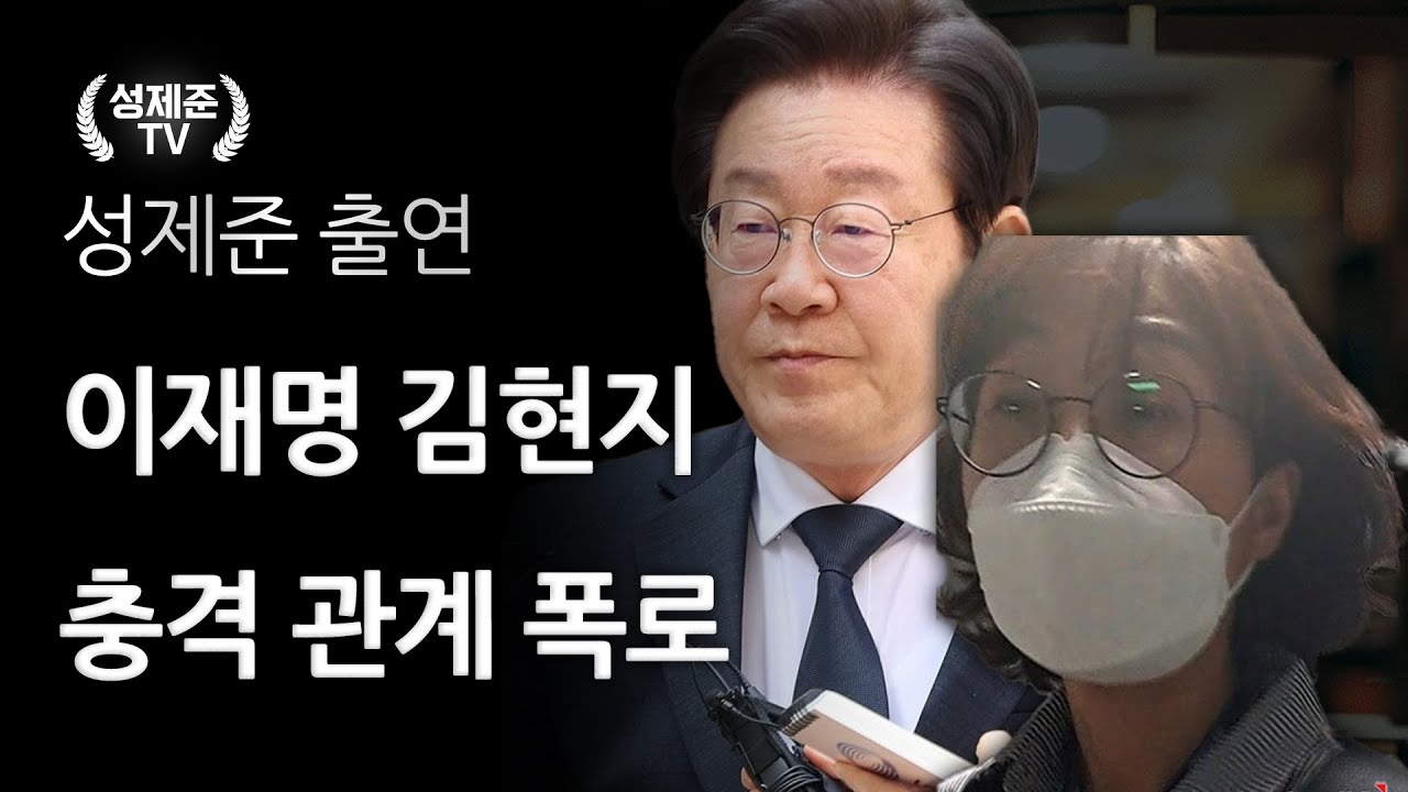 이재명 김현지 충격 관계 폭로 - YouTube