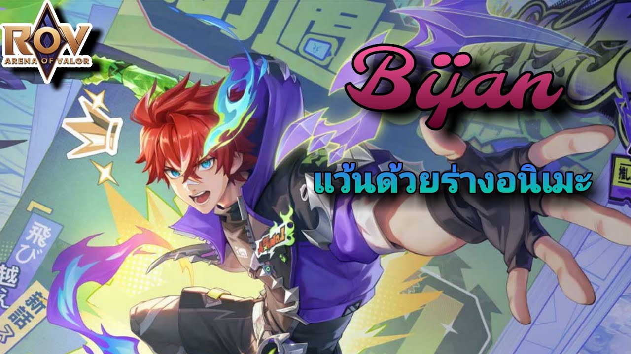 ROV : Bijan แว้นด้วยร่างอนิเมะ - YouTube