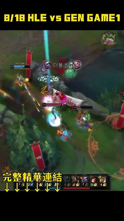 英雄聯盟LCK夏季聯賽2024/8/18 HLE vs GEN GAME1#LOL2024PCS夏季聯賽 #LoL2024LCK #lol #lck #leagueoflegends # ...
