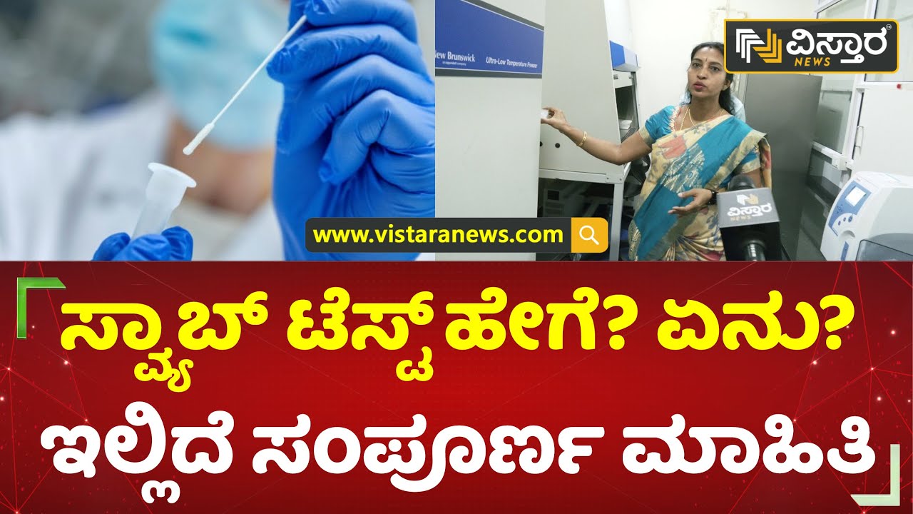 ಸ್ವ್ಯಾಬ್ ಟೆಸ್ಟ್ ಹೇಗೆ? ಏನು? ಇಲ್ಲಿದೆ ಸಂಪೂರ್ಣ ಮಾಹಿತಿ | Swab Test Procedure ...