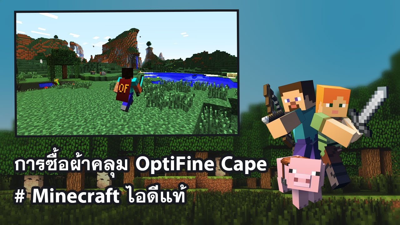การซื้อผ้าคลุม OptiFine Cape ของ Minecraft ไอดีแท้ - YouTube