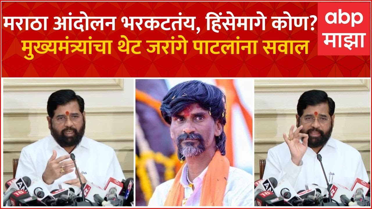 CM Eknath Shinde : Maratha आंदोलन भरकटतंय, हिंसेमागे कोण ...