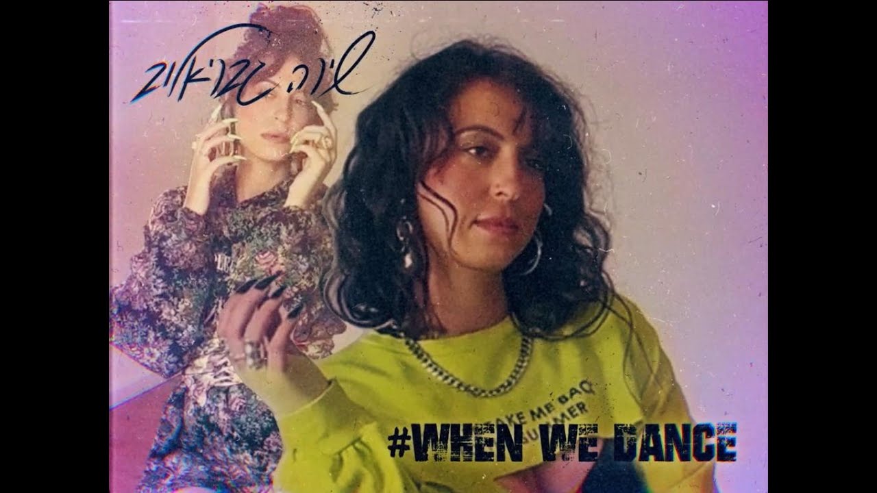 שירה גבריאלוב - When We Dance - YouTube