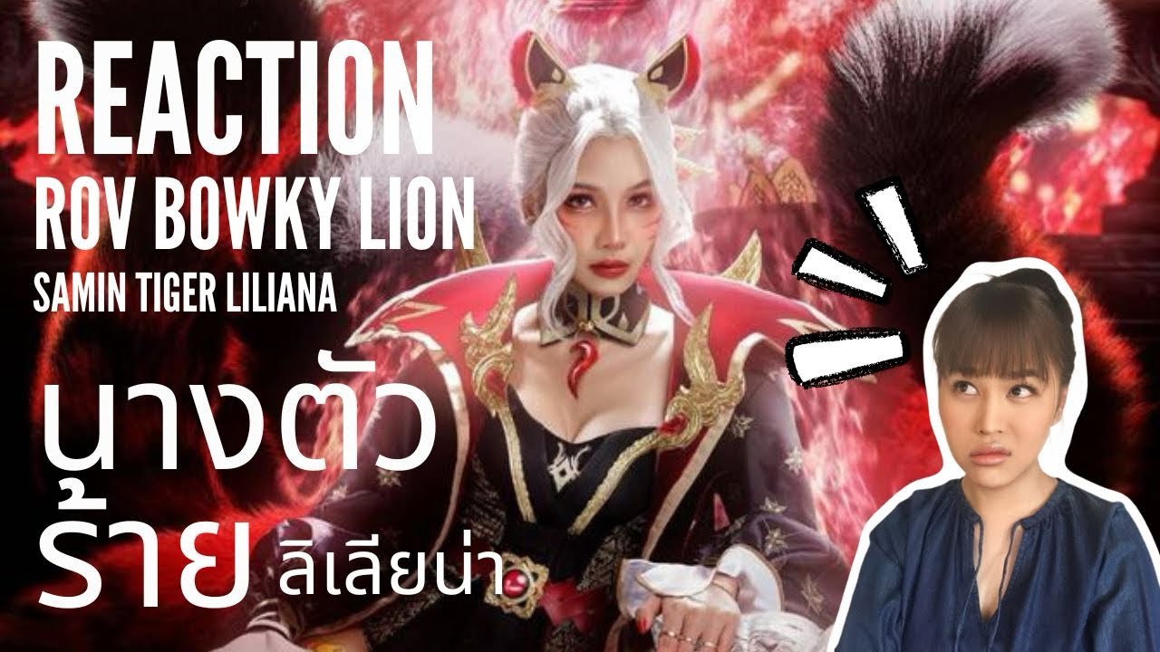 REACTION ROV x @BowkyLion | นางตัวร้าย เสือสมิง ลิเลียน่า Saming Tiger ...