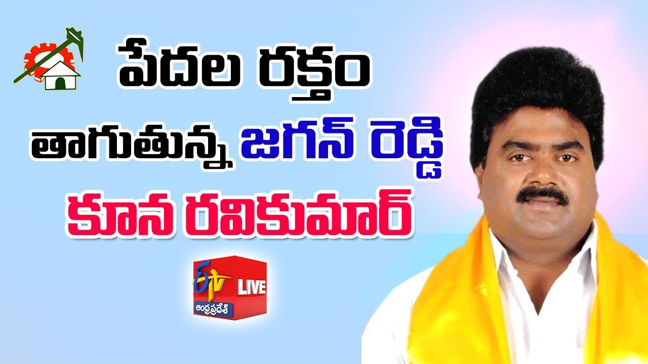 TDP Former MLA Koona Ravi Kumar Press Meet | NTR Bhavan || LIVE - YouTube
