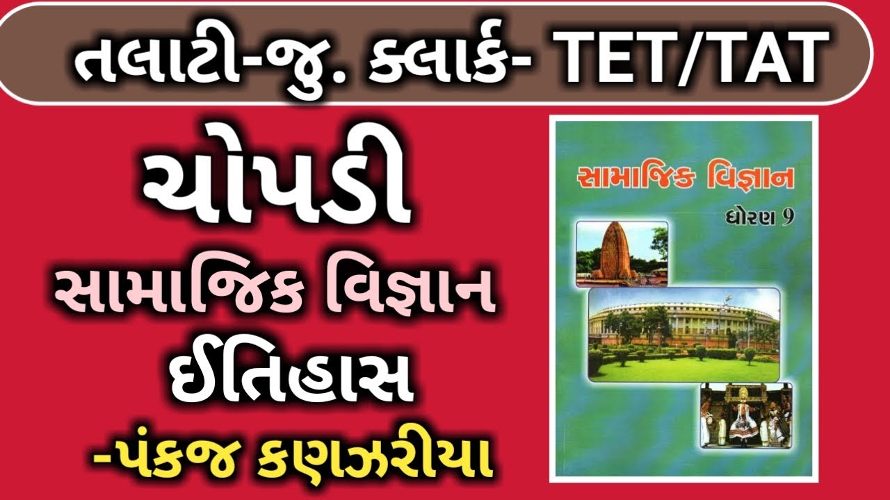 સામાજિક વિજ્ઞાન | GCERT| ચોપડી| talati bharati |talati exam|talati ...