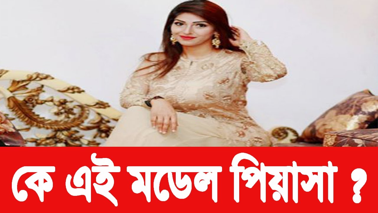 কে এই মডেল পিয়াসা ? | Who is Model Piyasha ? | মডেল ফারিয়া মাহবুব ...