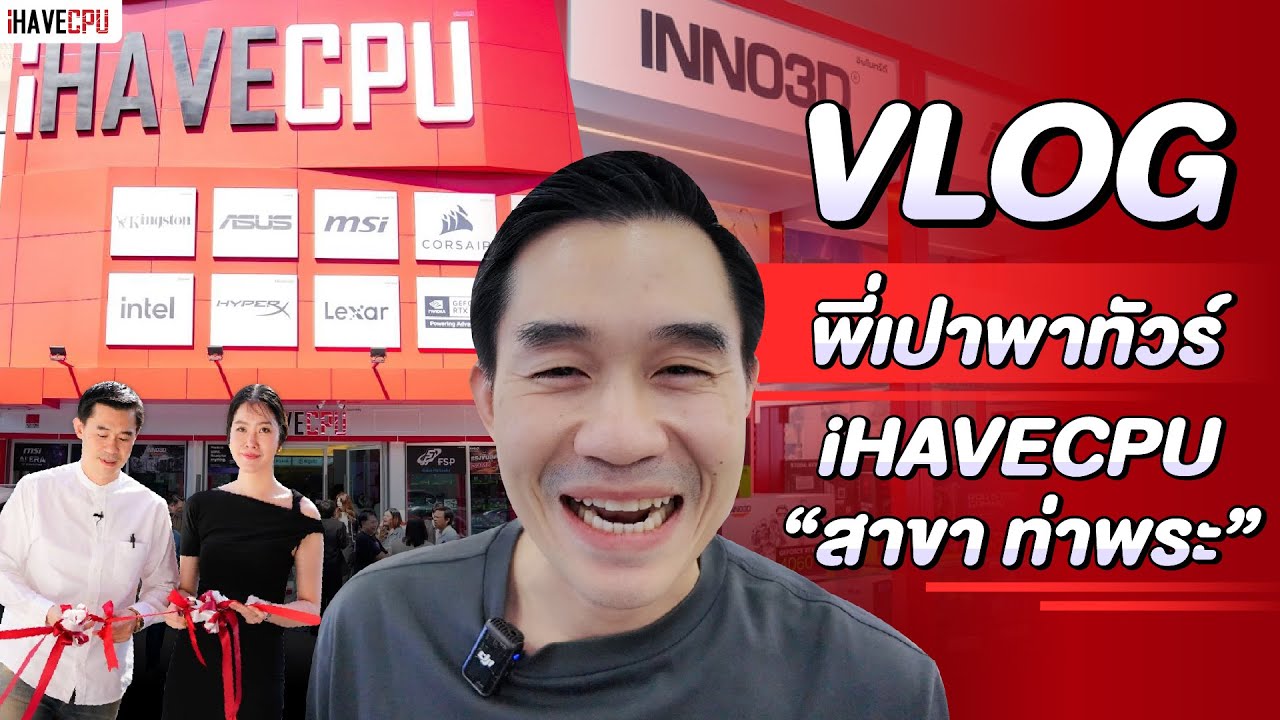 Vlog พี่เปาพาทัวร์ iHAVECPU สาขาท่าพระ - YouTube