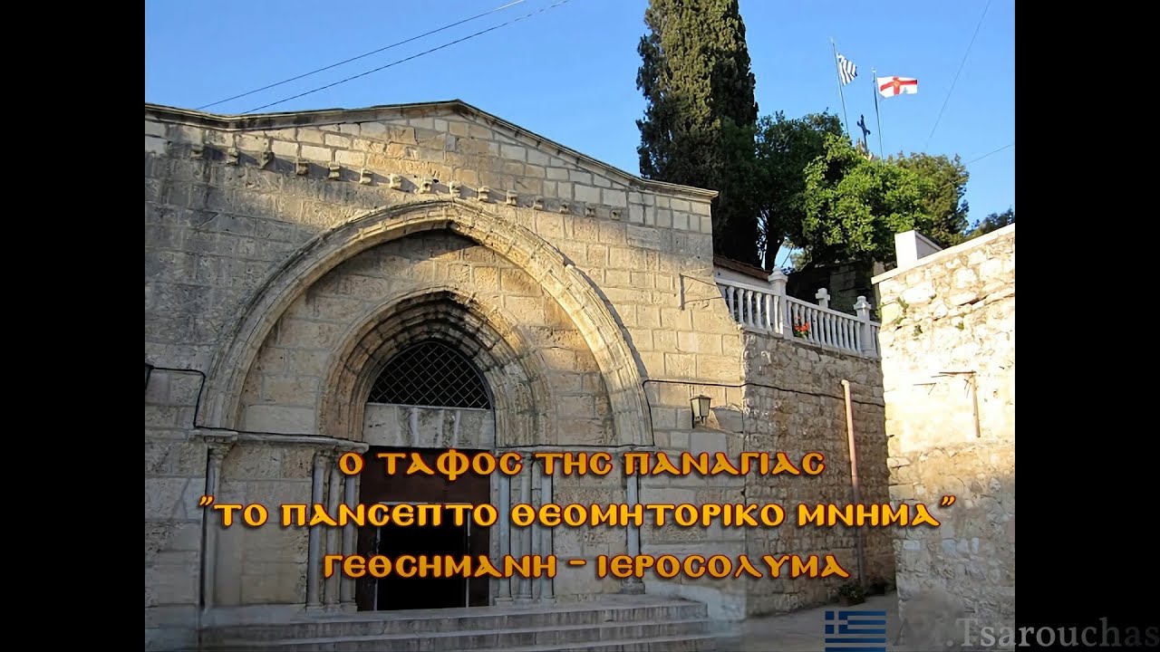 Η Κοίμηση της Θεοτόκου - Ο Τάφος της Παναγίας (Γεθσημανή - Ιεροσόλυμα ...
