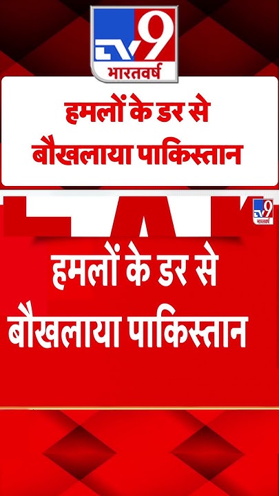 हमलों के डर से बौखलाया Pakistan- TV9 | #ytshorts - YouTube