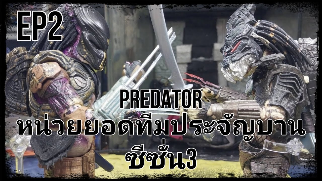ซีซั่น3 PREDATOR หน่วยยอดทีมประจัญบาน EP2 - YouTube