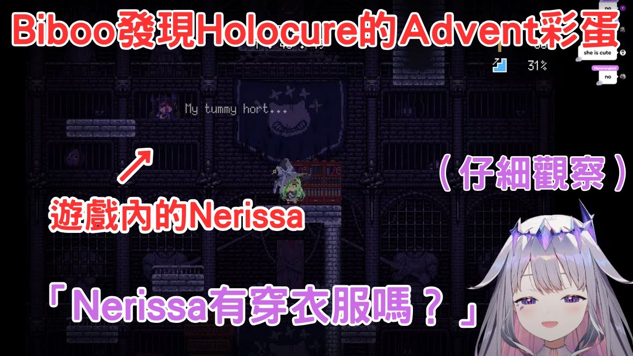 Biboo發現了Holocure裏面的Advent彩蛋！還問「Nerissa有沒有穿衣服？」[Koseki Bijou] [Hololive ...