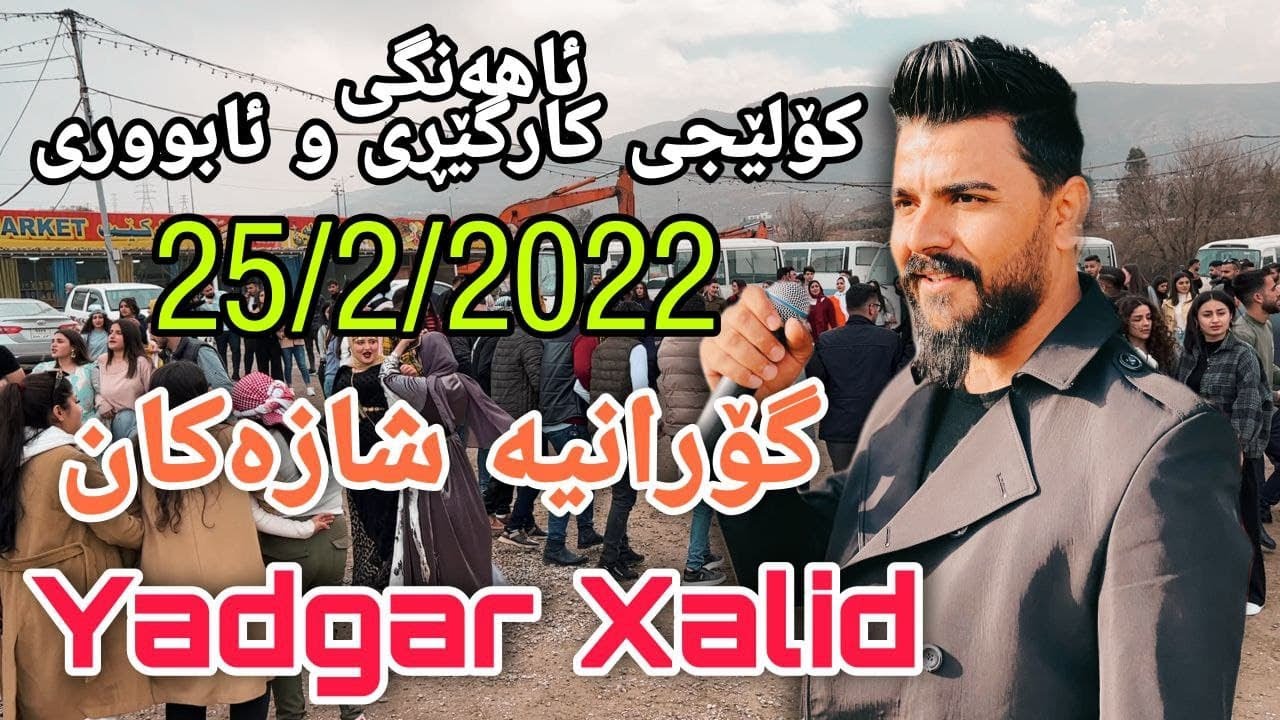 Yadgar Xalid { Kolejy Kargery u Abwry } Track 1 ( 25/2/2022 ) Music Ata ...