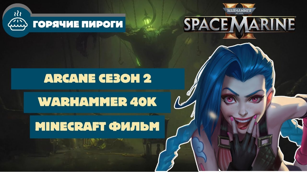 Warhammer 40K Space Marine 2, Arcane 2 сезон, Пингвин и фильм Minecraft ...