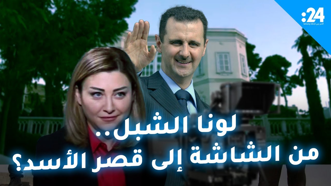 لونا الشبل.. من الشاشة إلى قصر الأسد؟ - YouTube