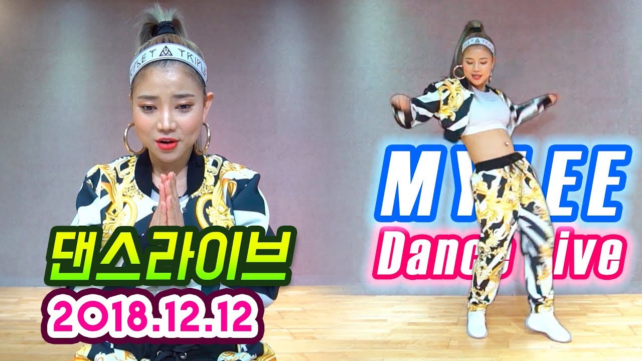[MYLEE Dance Live] 업다운리듬! 당신은 춤을추고 있는가, 운동을 하고 있는가? (1편) |몸치탈출|마일리 댄스 ...