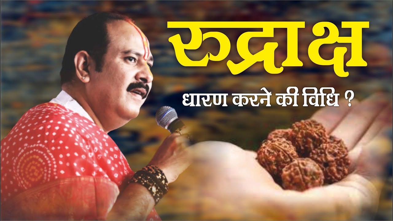 रुद्राक्ष धारण करने विधि - Pandit Pradeep Ji Mishra Sehore Wale - YouTube