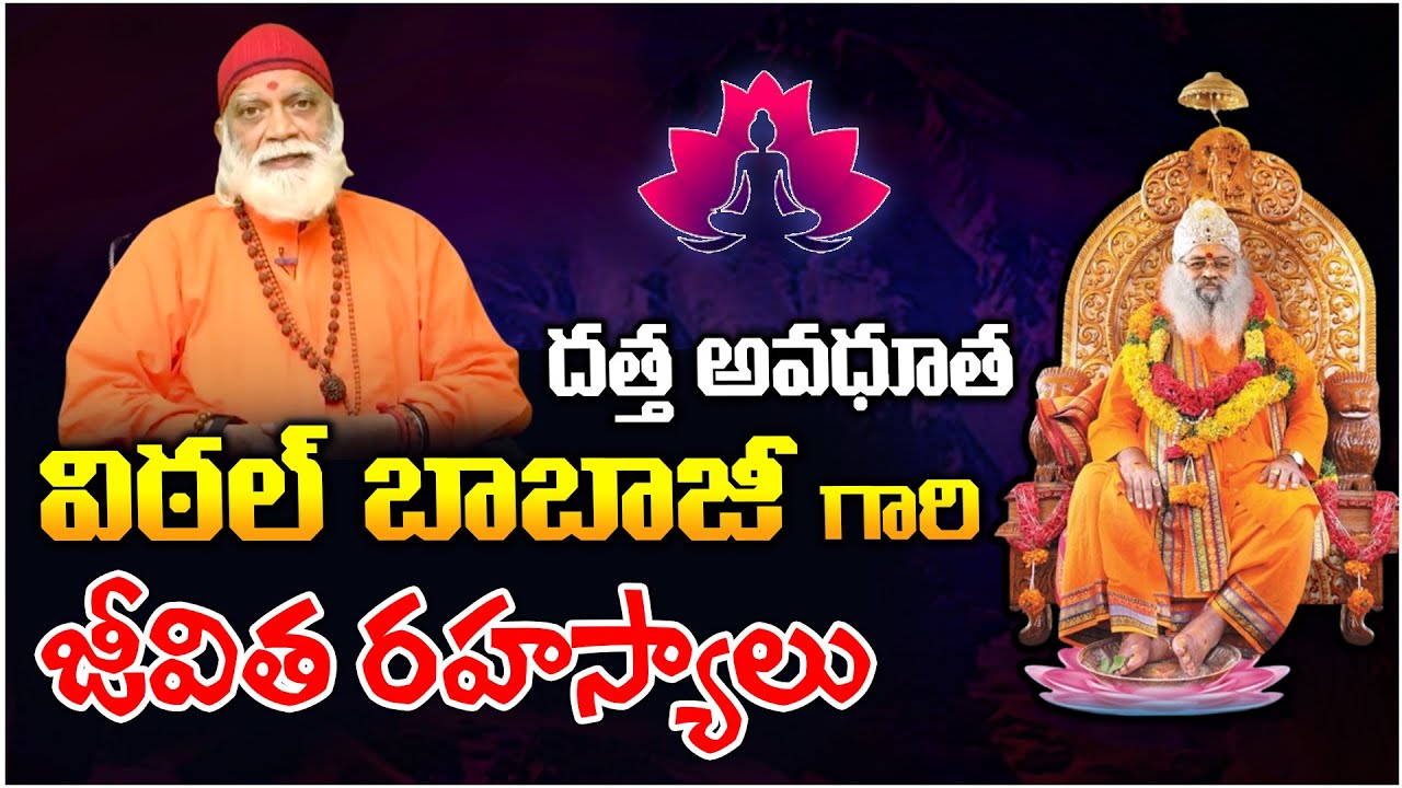 దత్త అవధూత విఠల్ బాబాజీ గారి జీవిత రహస్యాలు | Vedananda Babaji # ...