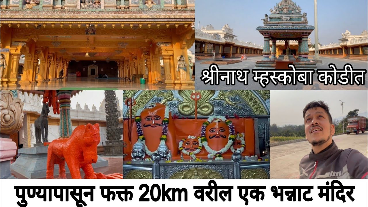 Shrinath Mhaskoba Temple Kodit | श्रीनाथ म्हस्कोबा मंदिर कोडीत | Just ...