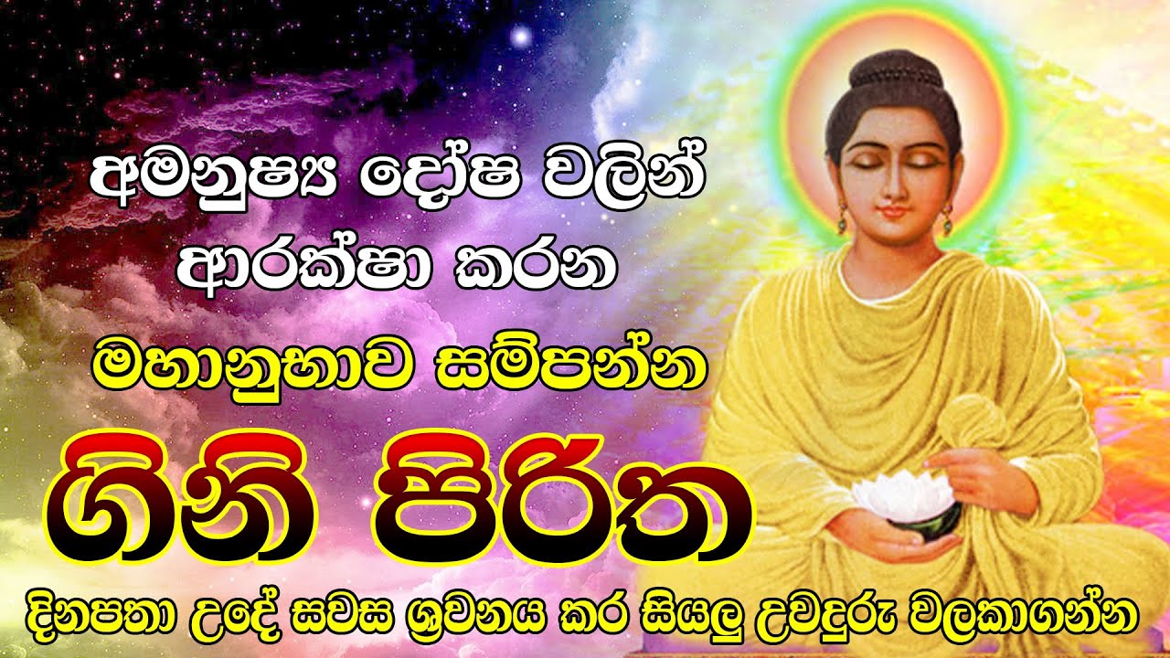 Gini Piritha | ගිනි පිරිත | Gini Piritha Sinhala | Lagna Palapala - YouTube