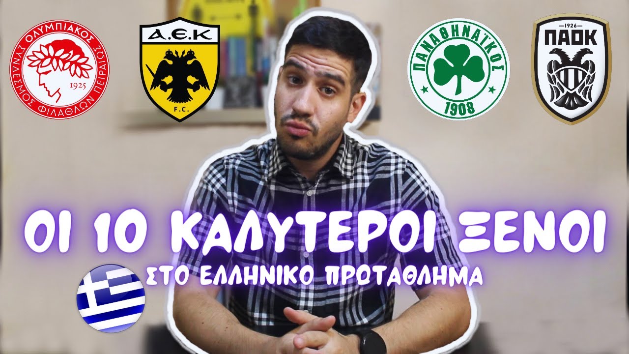 TOP 10 ΞΕΝΟΙ ΠΟΥ ΕΧΟΥΝ ΠΑΙΞΕΙ ΣΤΗΝ ΕΛΛΑΔΑ - YouTube